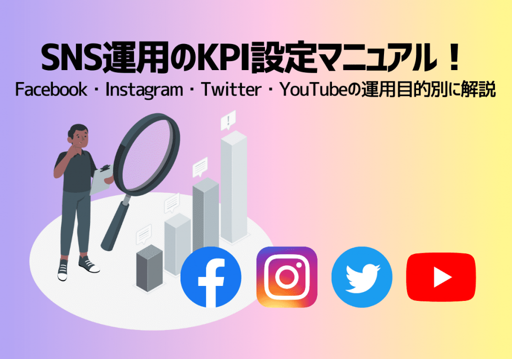 SNS運用のKPI設定方法まとめ！Facebook・Instagram・Twitter・YouTubeの運用目的別に解説！ | 株式会社フルスピード