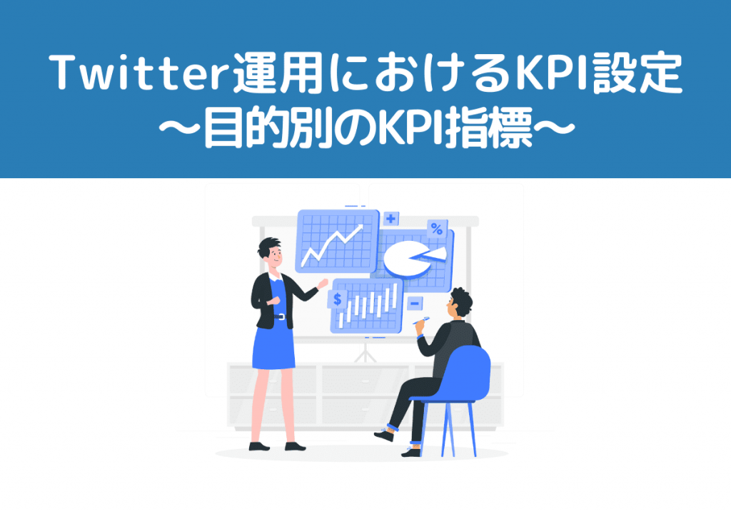 SNS運用のKPI設定方法まとめ！Facebook・Instagram・Twitter・YouTubeの運用目的別に解説！ | 株式会社フルスピード