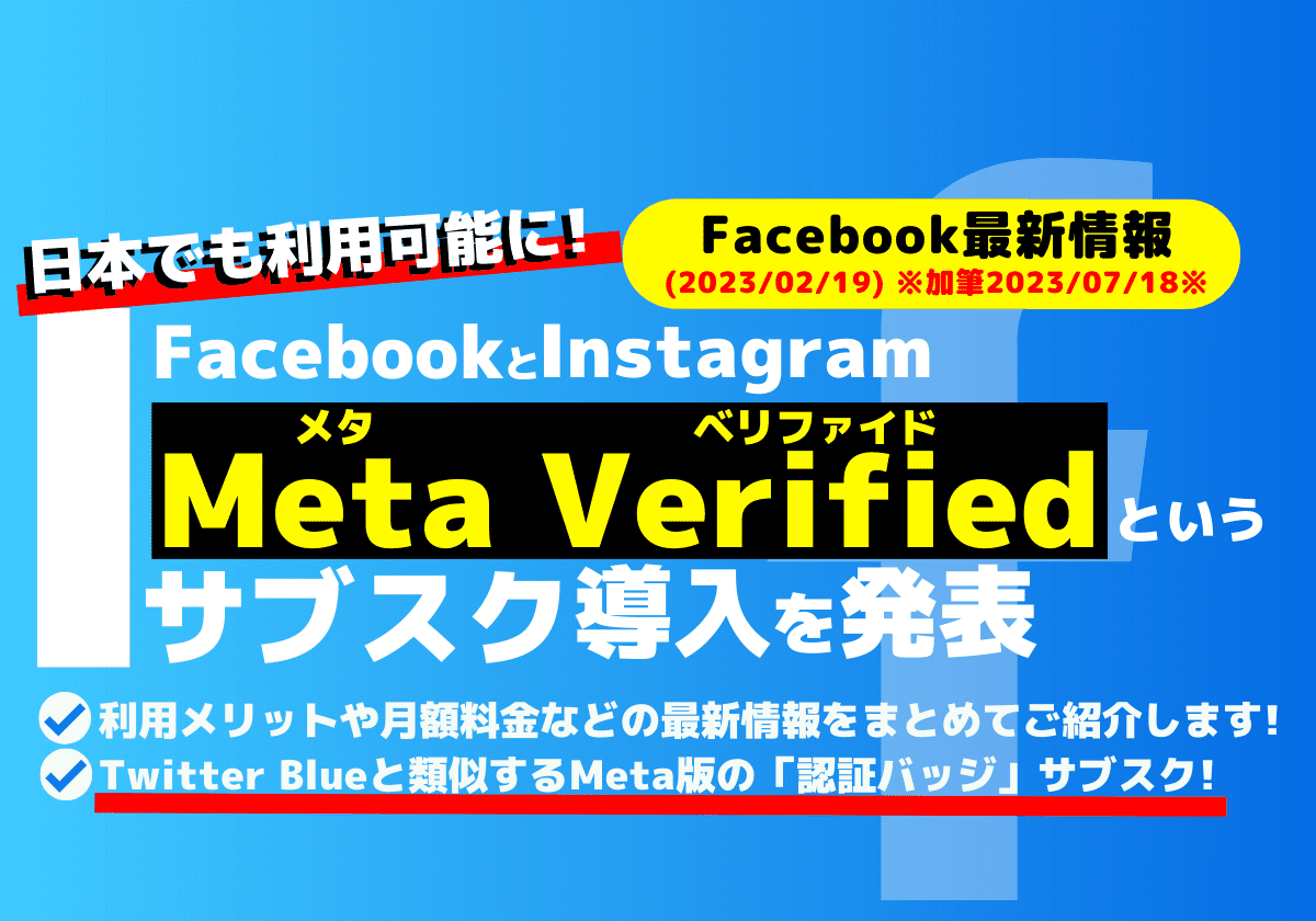 Meta Verified（メタ・ベリファイド）というサブスクリプション開始がMeta社から発表
